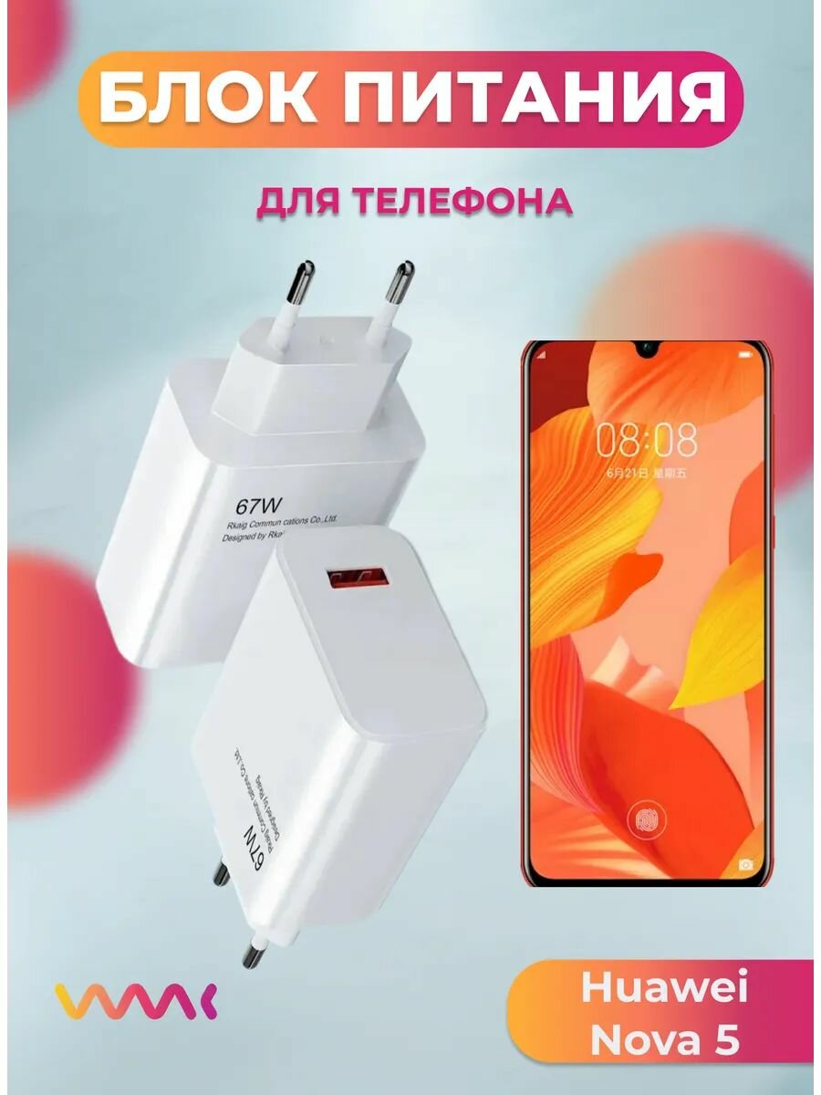 Блок питания для Huawei Nova 5.