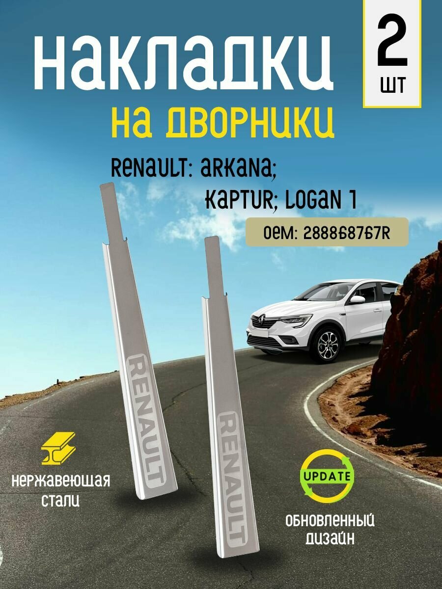 Накладки на дворники Рено Аркана, Каптюр, Логан 1 / Renault Arkana, Kaptur, Logan 1 надпись Renault