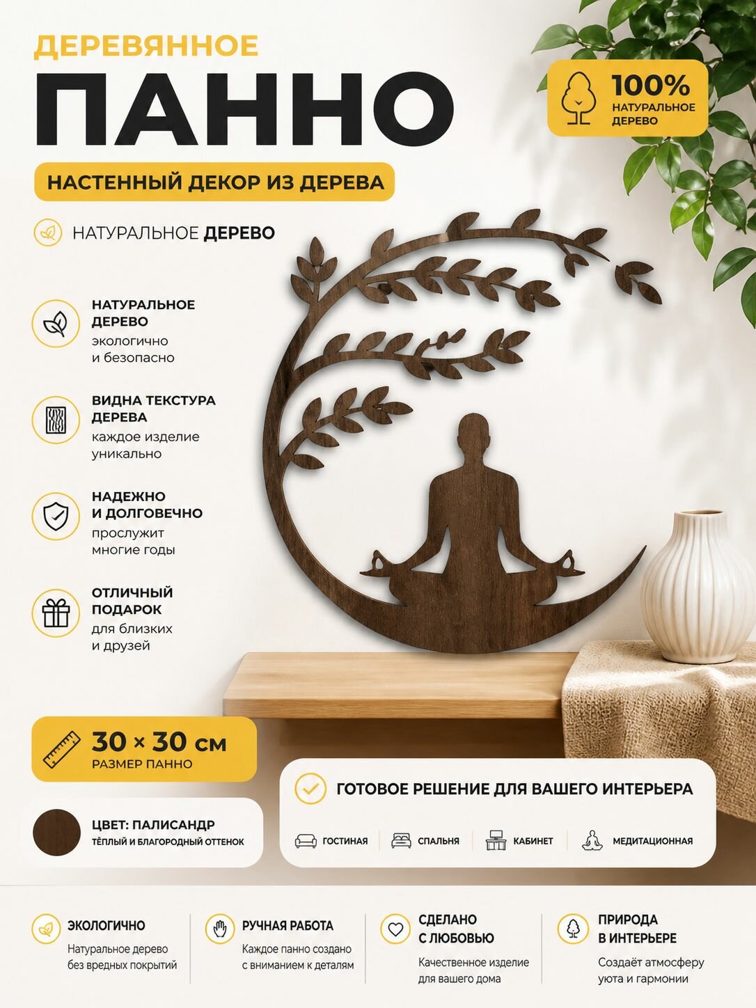 Панно на стену из дерева Медитация 2 (30*30см)