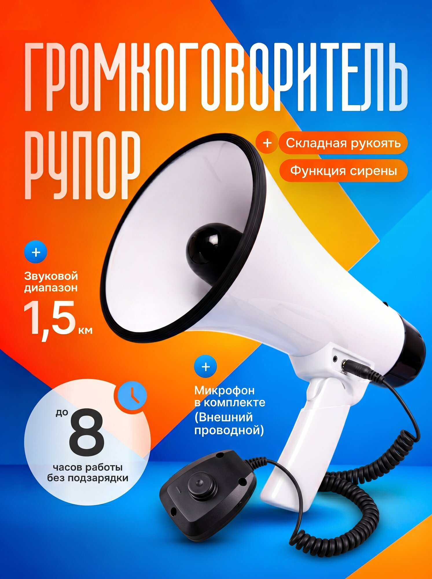 Рупор Svendsen Megaphone ABS, мощность 50Вт, звуковой диапазон до 1,5 км, белый