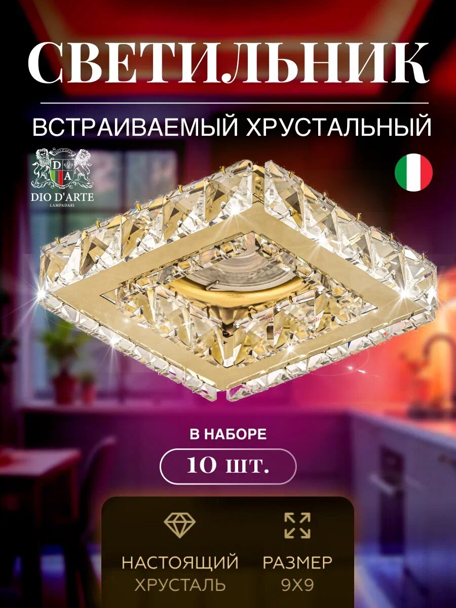 Светильник потолочный светодиодный спот встраиваемый хрустальный Dio D'Arte Elite Tayo GU10.5.14.9x9.100 G/10 set