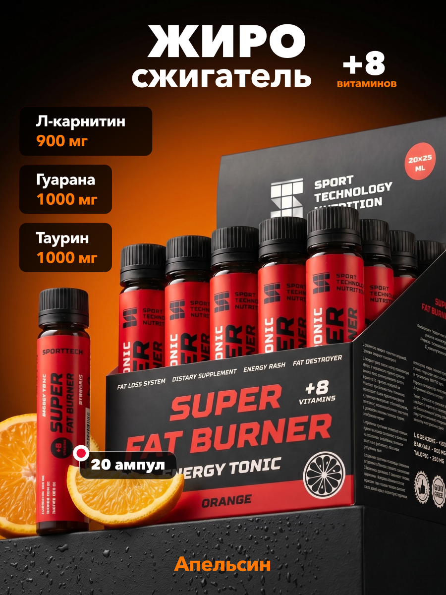 Мощный жиросжигатель Super Fat Burner SPORTTECH, апельсин, 20шт* 25 мл, похудение, сушка, энергия, выносливость, сила