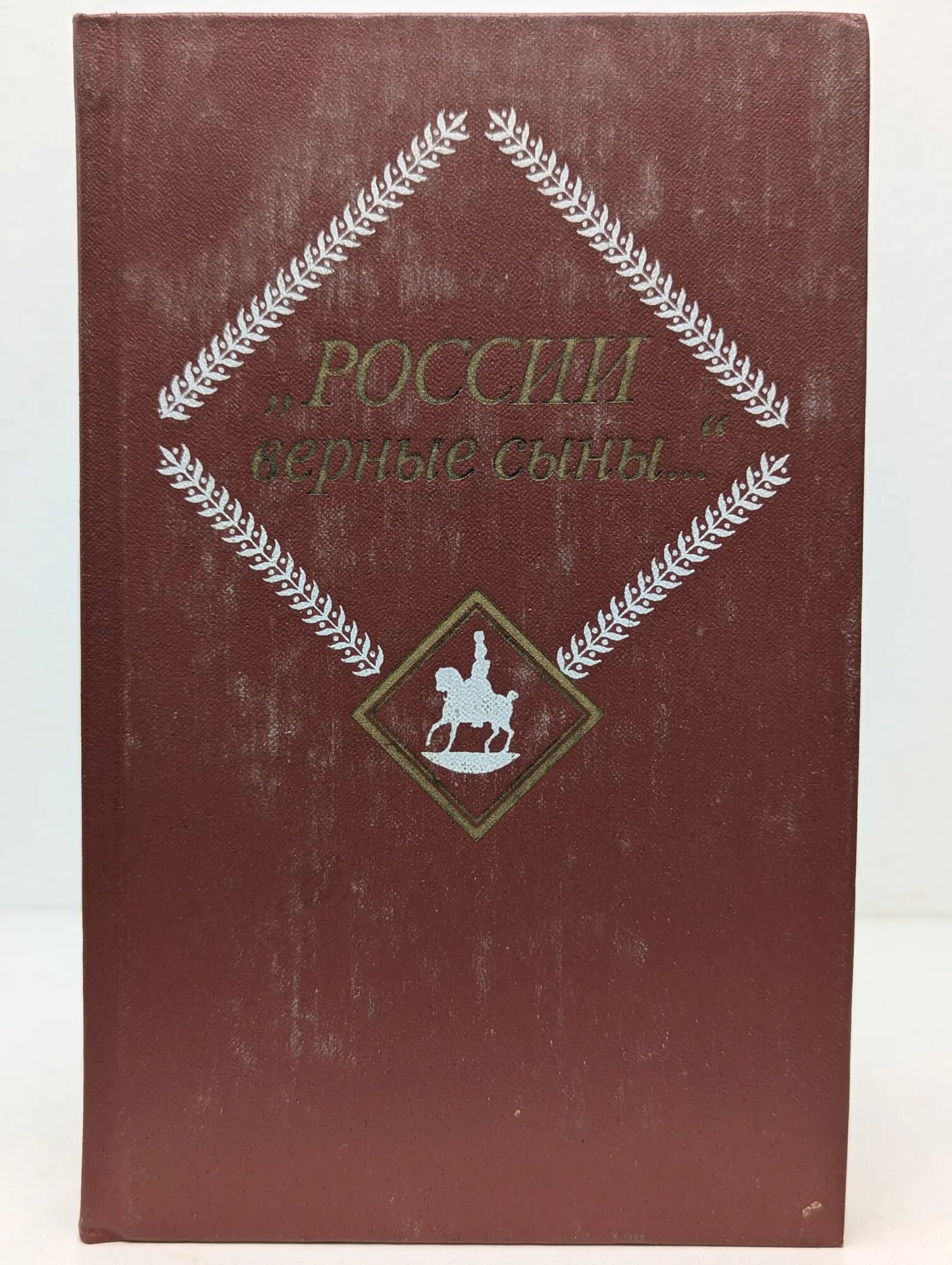 России верные сыны. Отечественная война 1812 года в русской литературе первой половины XIX века. Том 1 Сборник 1988