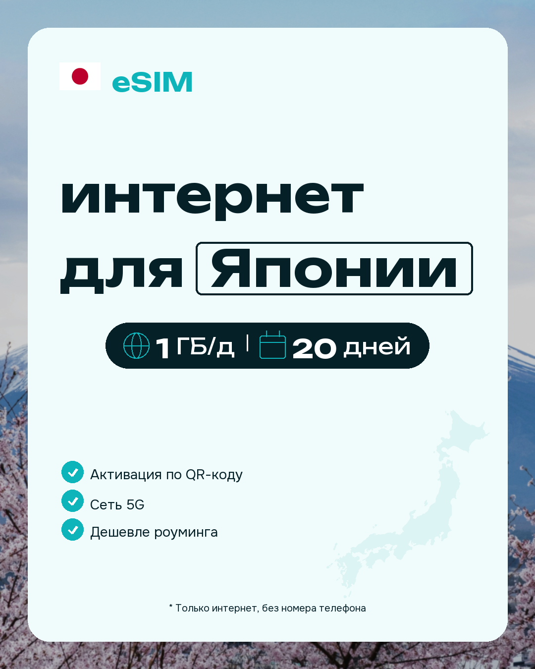Туристическая eSIM для интернета в Японии — 1 ГБ/день на 20 дней. Виртуальная сим-карта для Японии