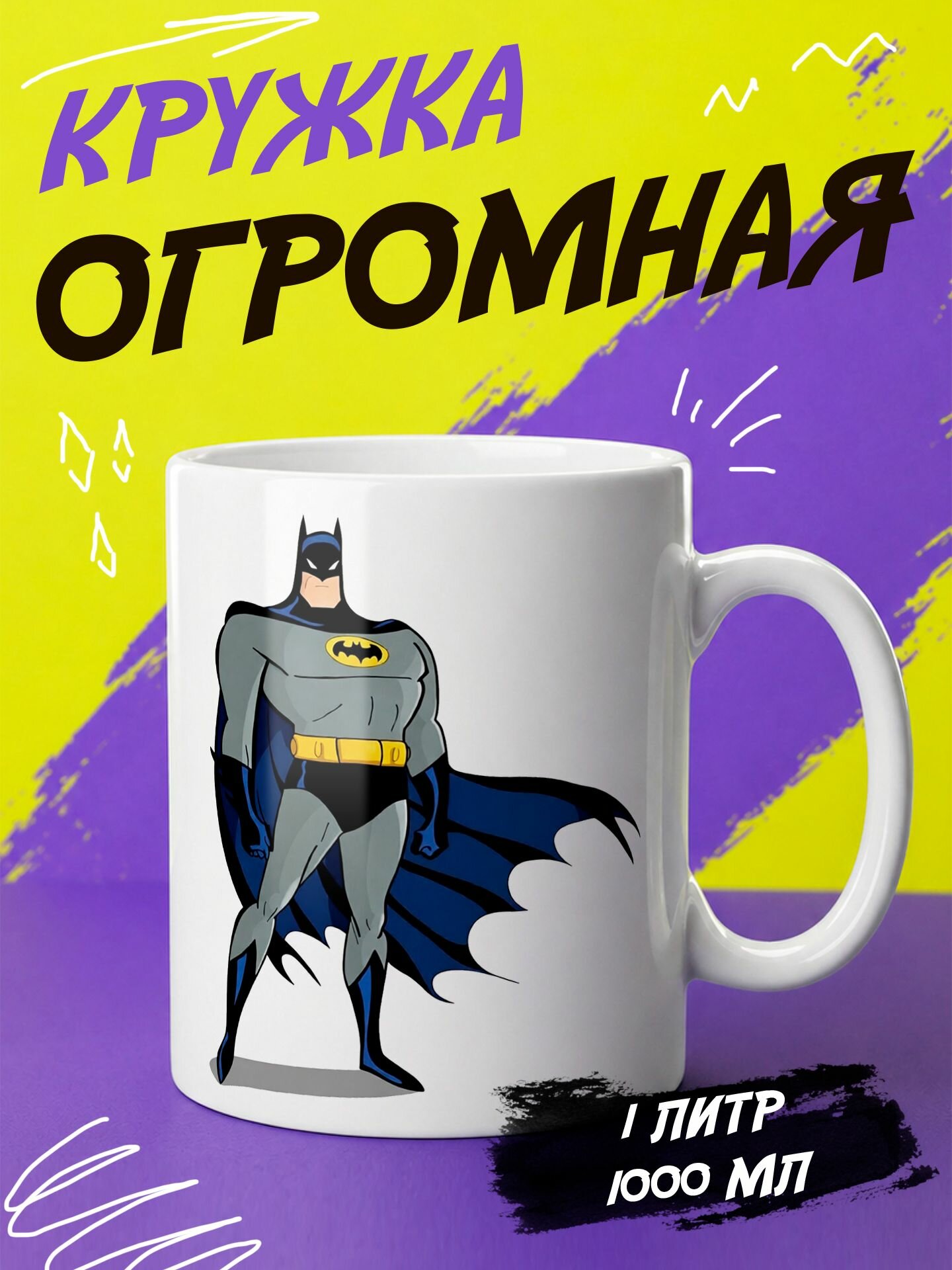 Кружка литровая "Бэтмен"