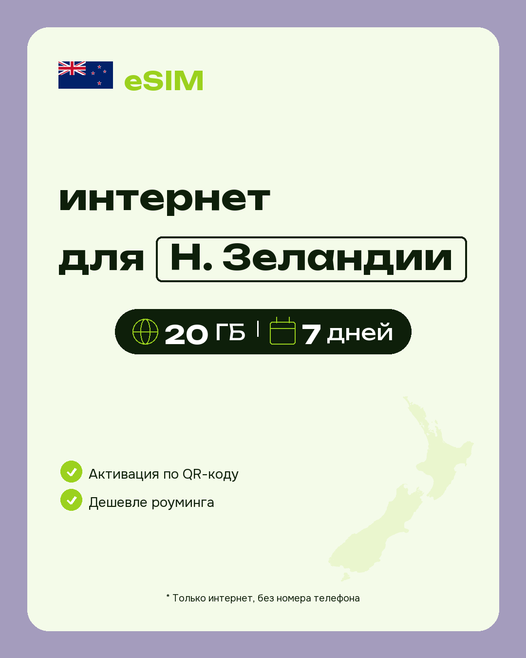Туристическая eSIM для интернета в Новой Зеландии — 20 ГБ на 7 дней. Виртуальная сим-карта для Новой Зеландии