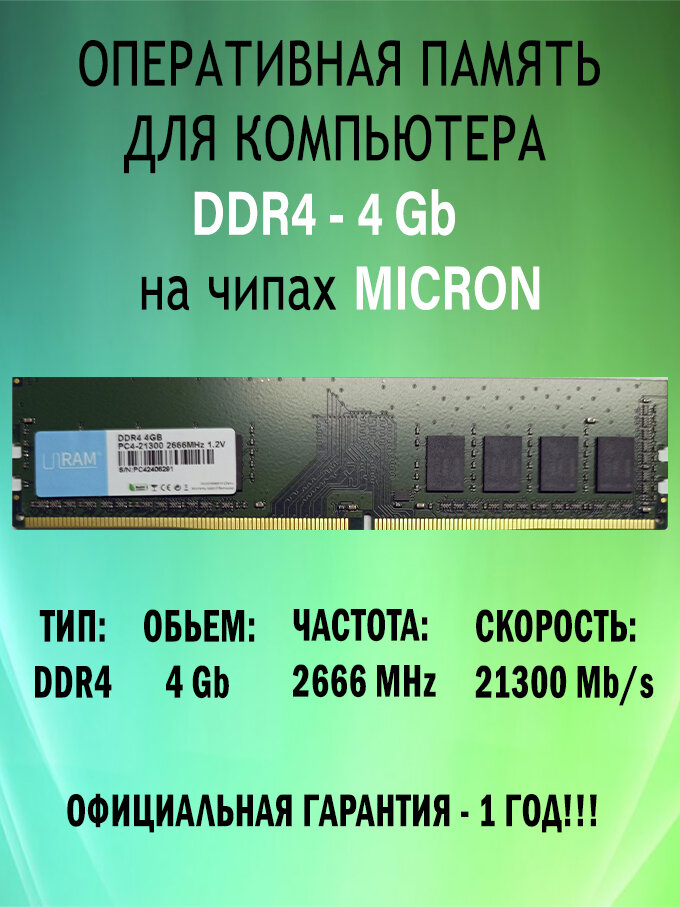 Оперативная память для компьютера DDR4, 2666 МГц, 1 x 4 ГБ (4241xxxx)