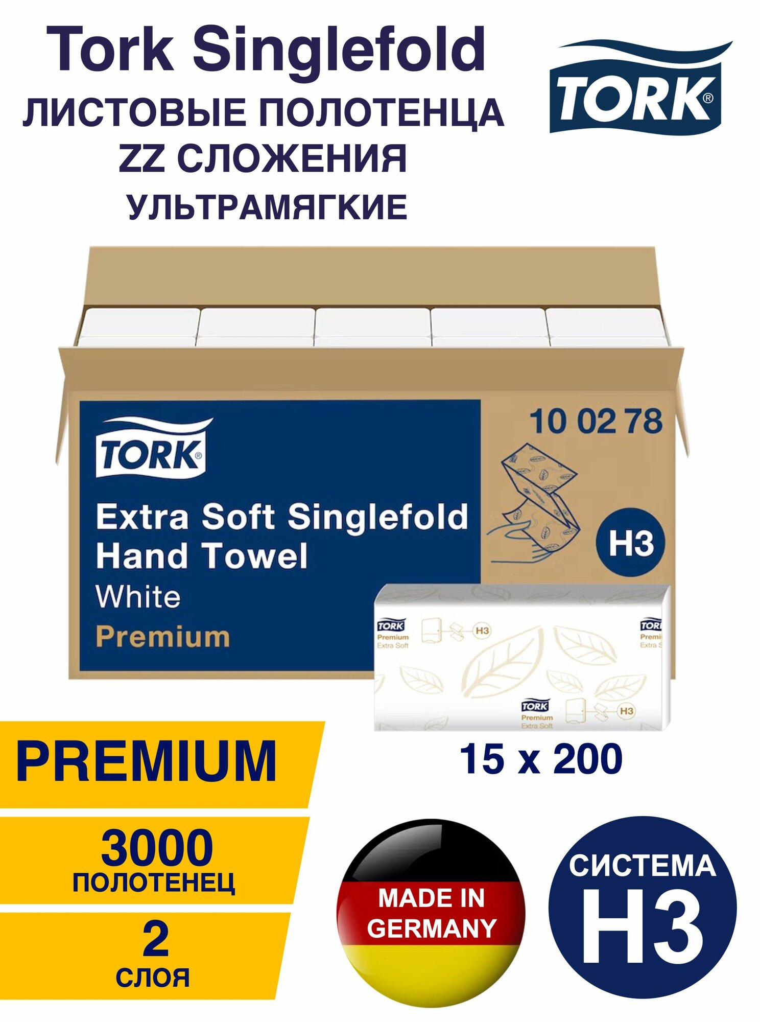 Tork листовые бумажные полотенца Singlefold ультрамягкие, сложения ZZ, Premium, система H3, 15 пачек по 200 л, 2 слоя, 100278