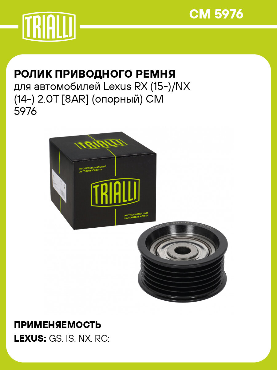 Ролик приводного ремня для автомобилей Lexus RX (15-)/NX (14-) 2.0T [8AR] (опорный) CM 5976 TRIALLI
