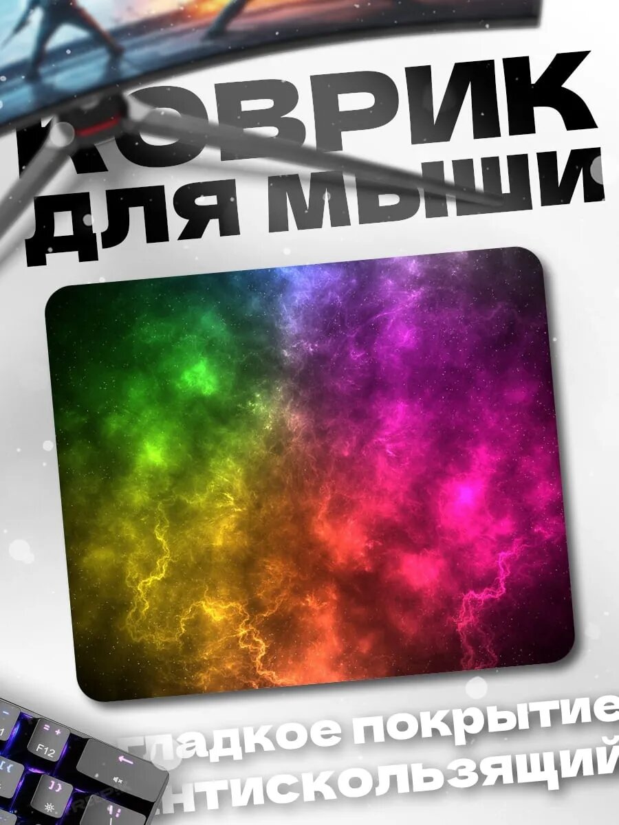 Коврик для мыши радужный туман