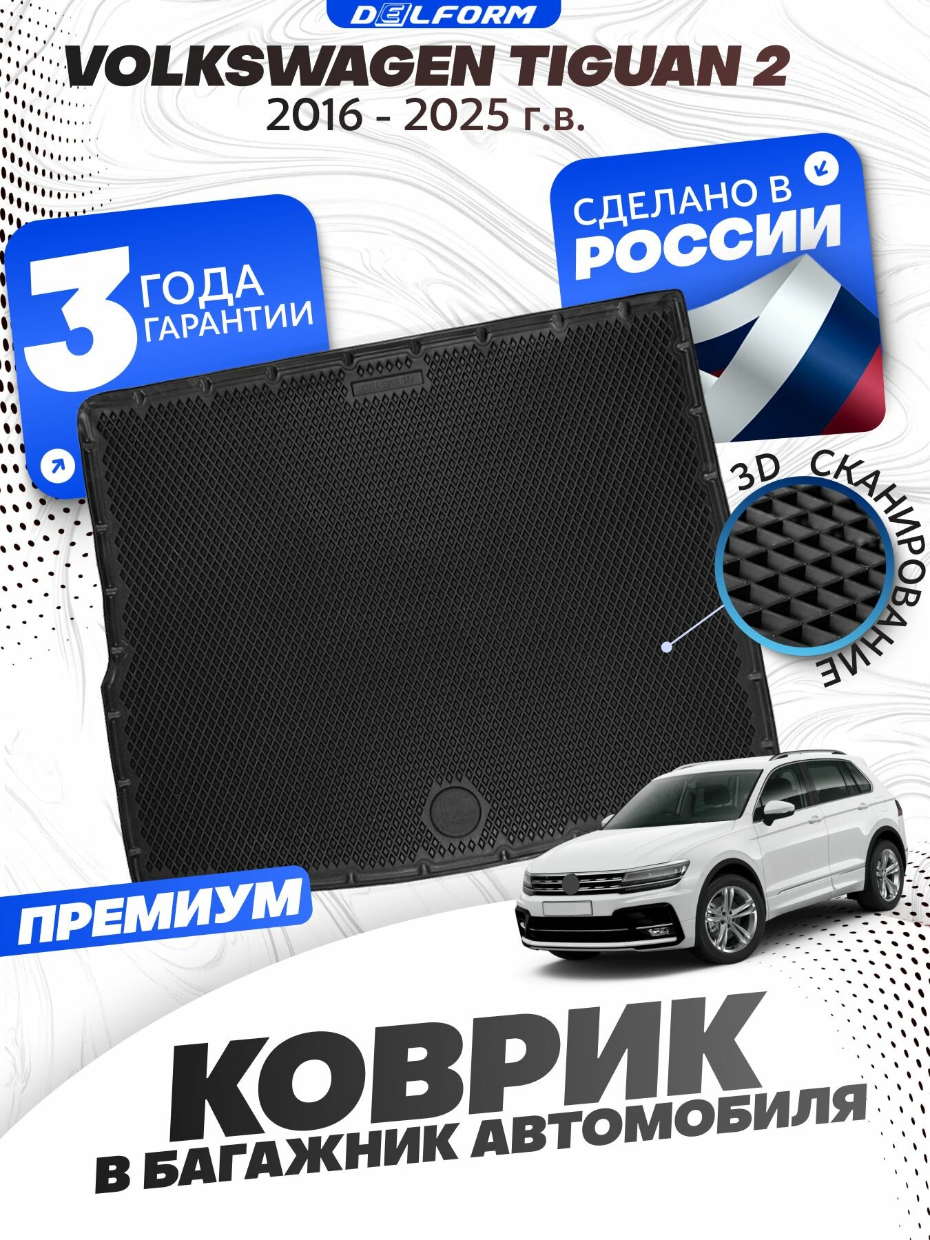 Коврик в багажник автомобиля Фольксваген Тигуан 2 (2016-25), Volkswagen Tiguan с бортиками, эва, eva