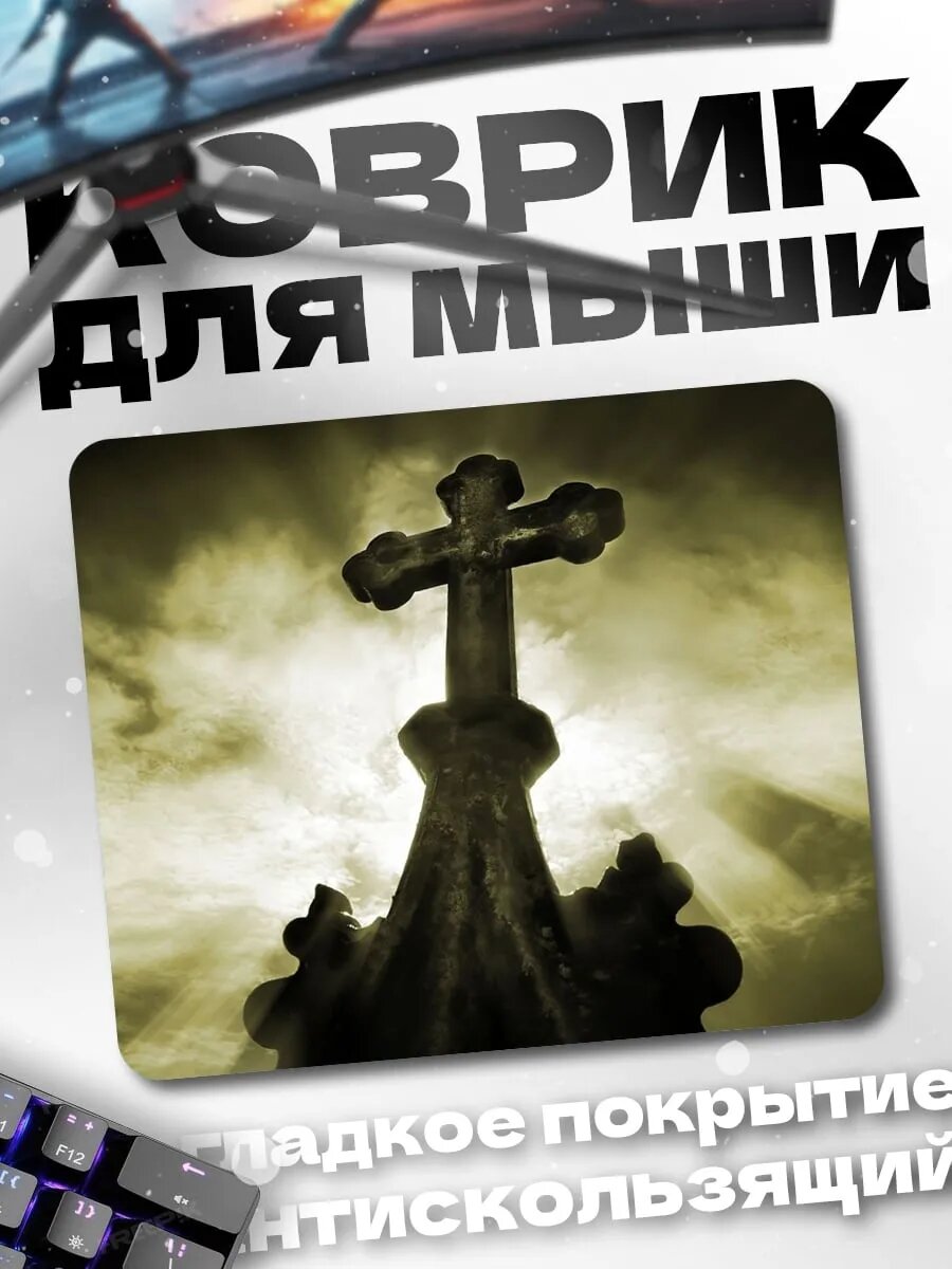 Коврик для мыши Готический крест
