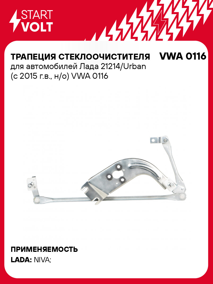 Трапеция стеклоочистителя для автомобилей Лада 21214/Urban (с 2015 г. в, н/о) VWA 0116 StartVolt