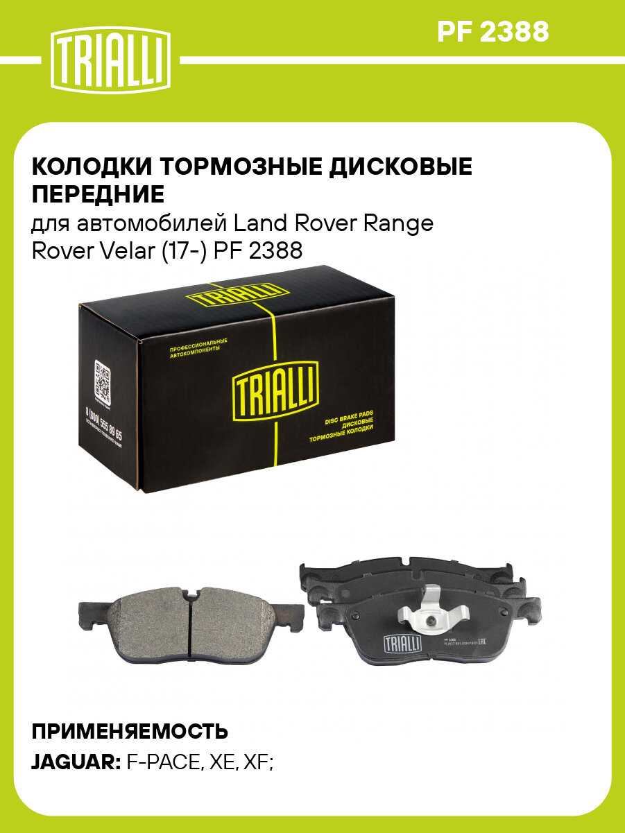 Колодки тормозные дисковые передние для автомобилей Land Rover Range Rover Velar (17-) PF 2388 TRIALLI