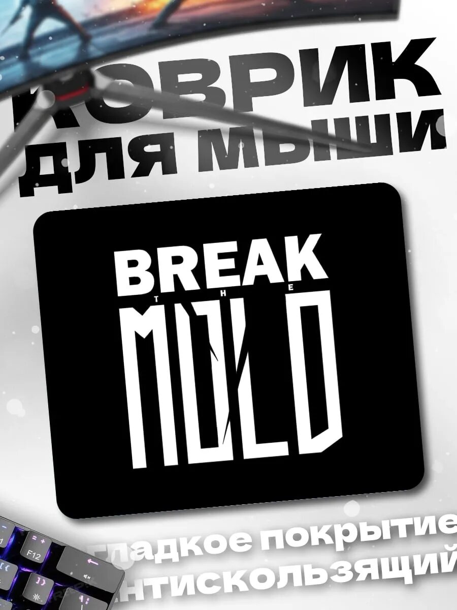 Коврик для мыши Break Mold