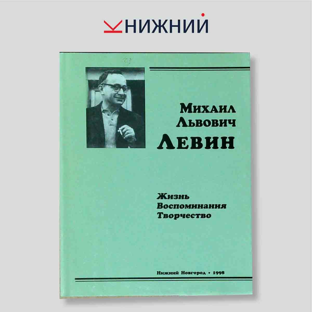 Михаил Львович Левин. Жизнь, воспоминания, творчество