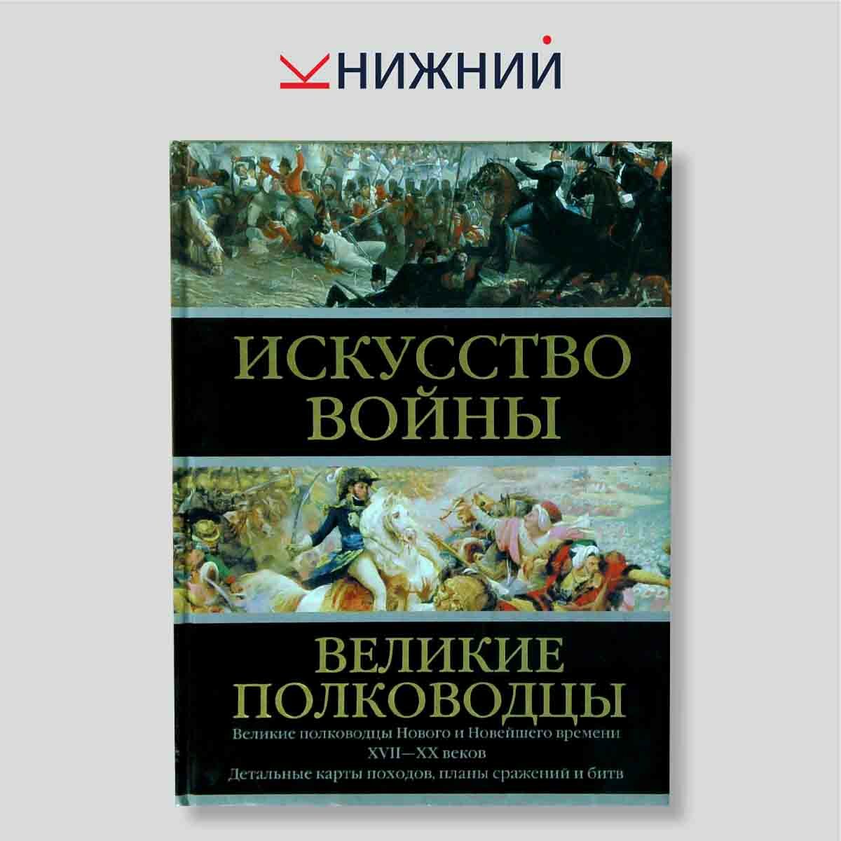 Искусство войны. Великие полководцы