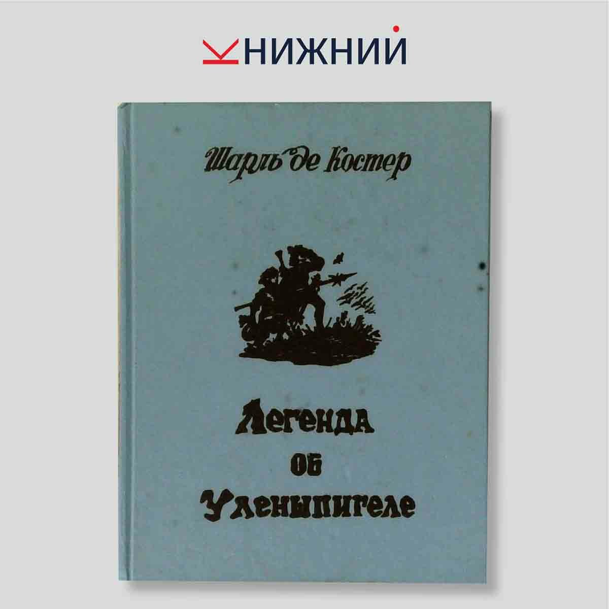 Легенда об Уленшпигеле