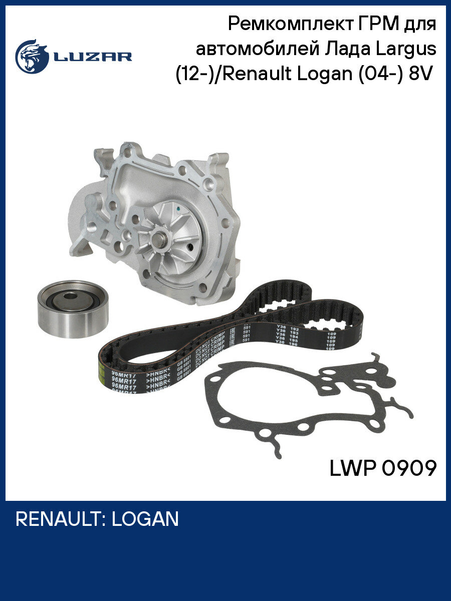 Ремкомплект ГРМ для автомобилей Лада Largus (12-)/Renault Logan (04-) 8V (помпа/ремень/ролик) LWP 0909 LUZAR