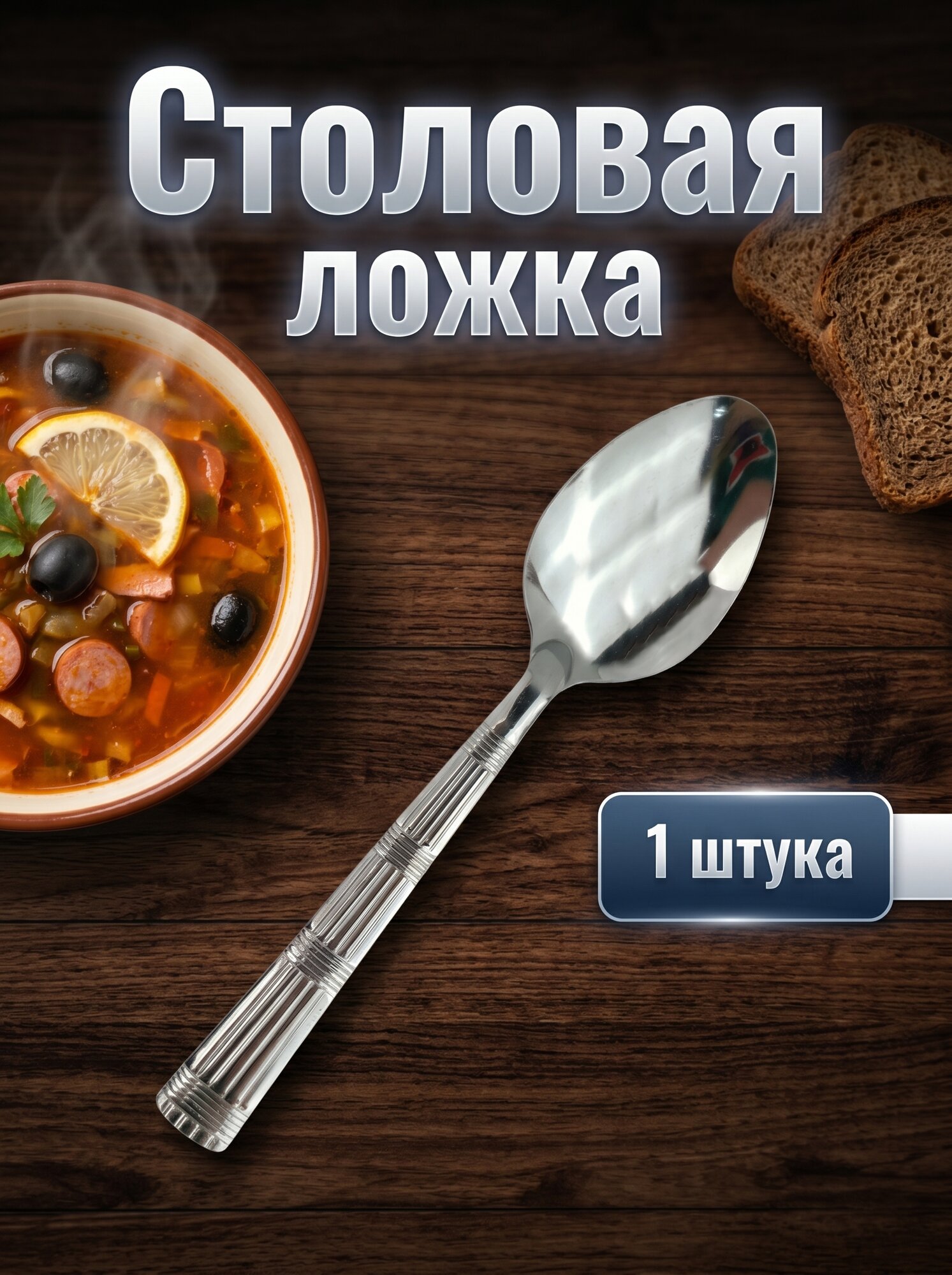 Ложка столовая Fresco Идиль, 1 шт