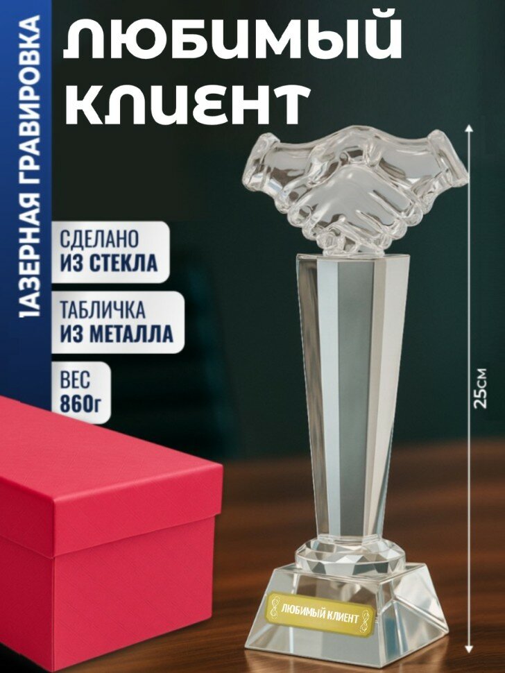 Наградная стела рукопожатие "Любимый клиент"