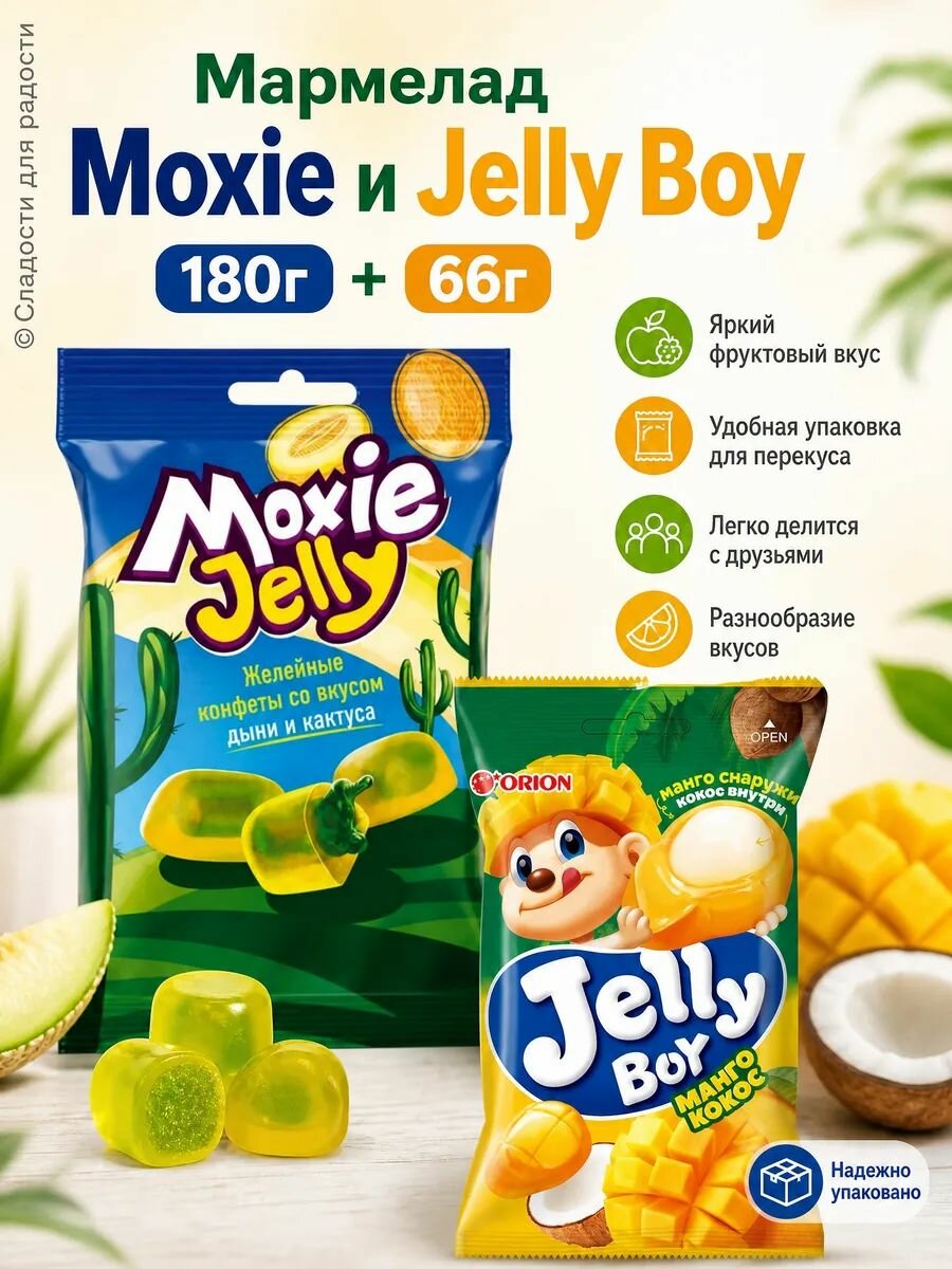 Мармелад Moxie Jelly дыня-кактус 180г+Jelly Boy манго 66г