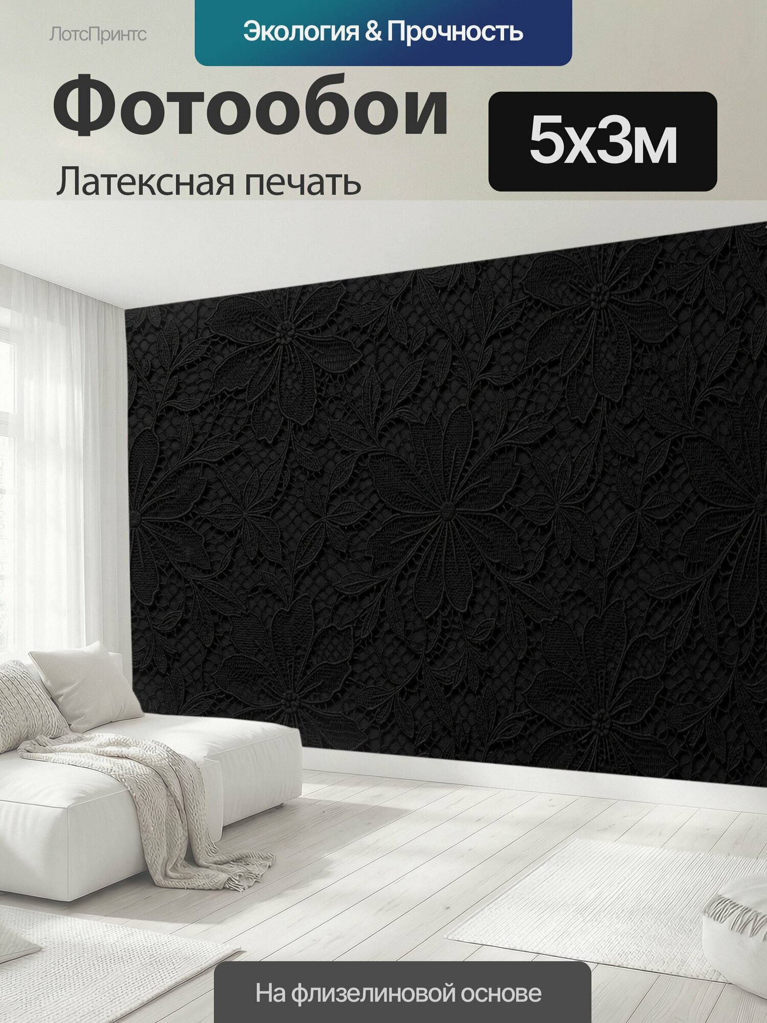 Фотообои моющиеся ударопрочные "Чёрный цветочный кружевной узор. Графичный ажурный орнамент с крупными бутонами, листьями и сетчатой фактурой в." 500x300 см. латексная печать