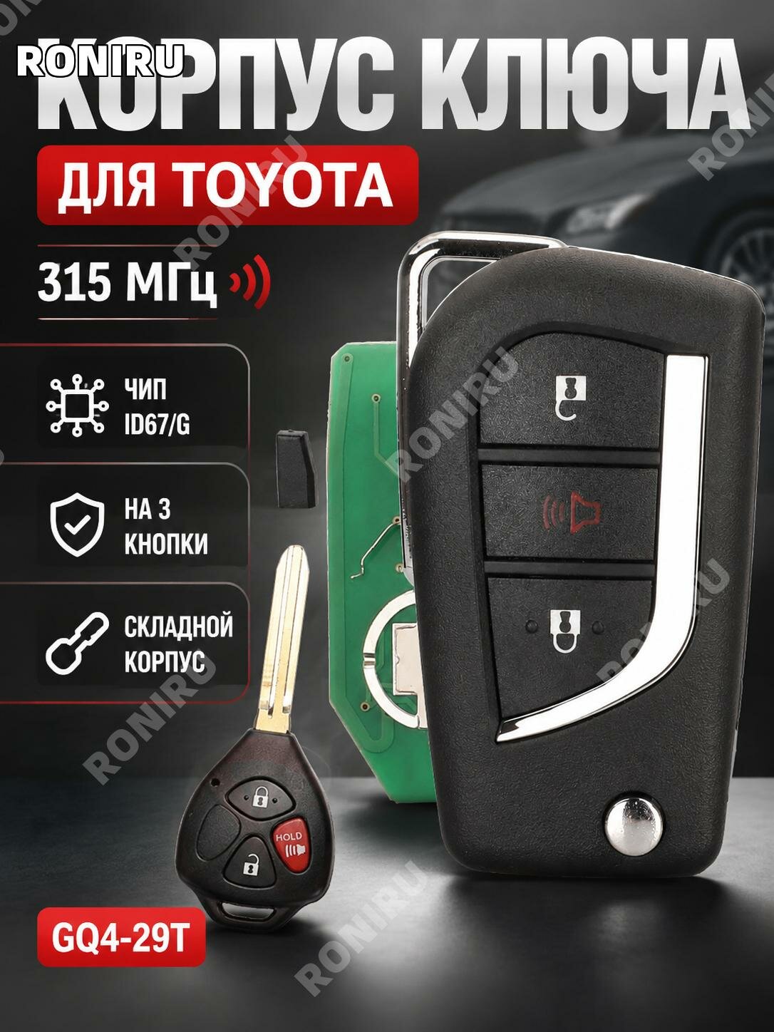 Складной ключ GQ4-29T для Toyota,3 кнопки,315 МГц, чип ID67/G