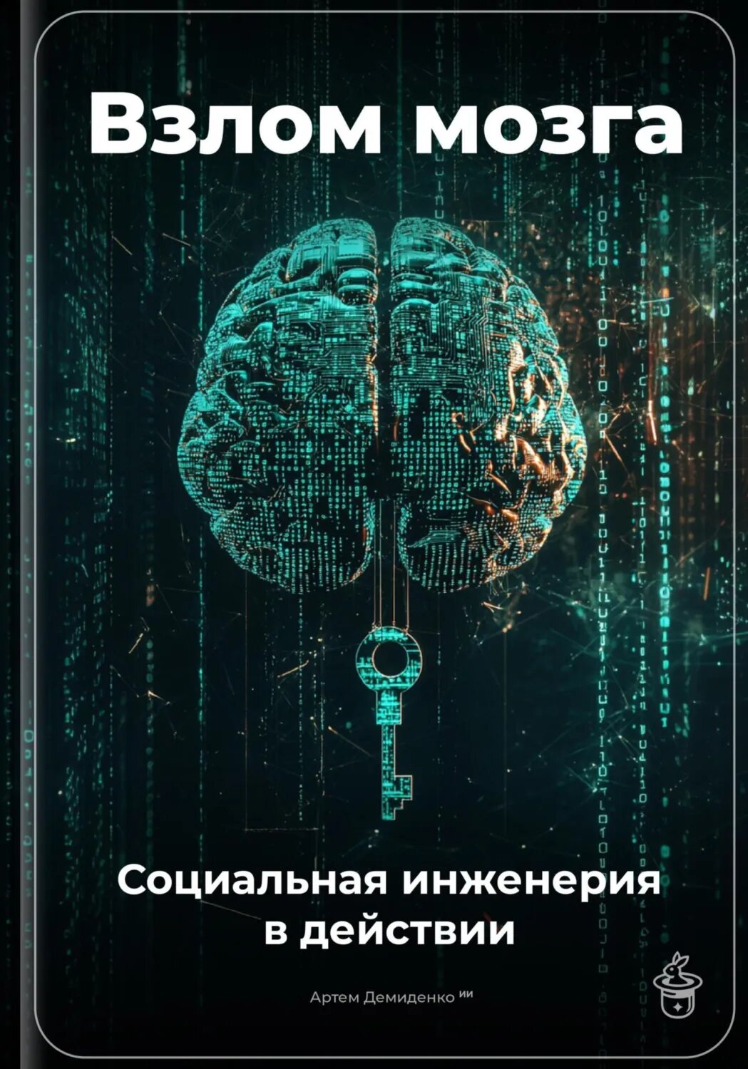 Взлом мозга: Социальная инженерия в действии [Цифровая книга]