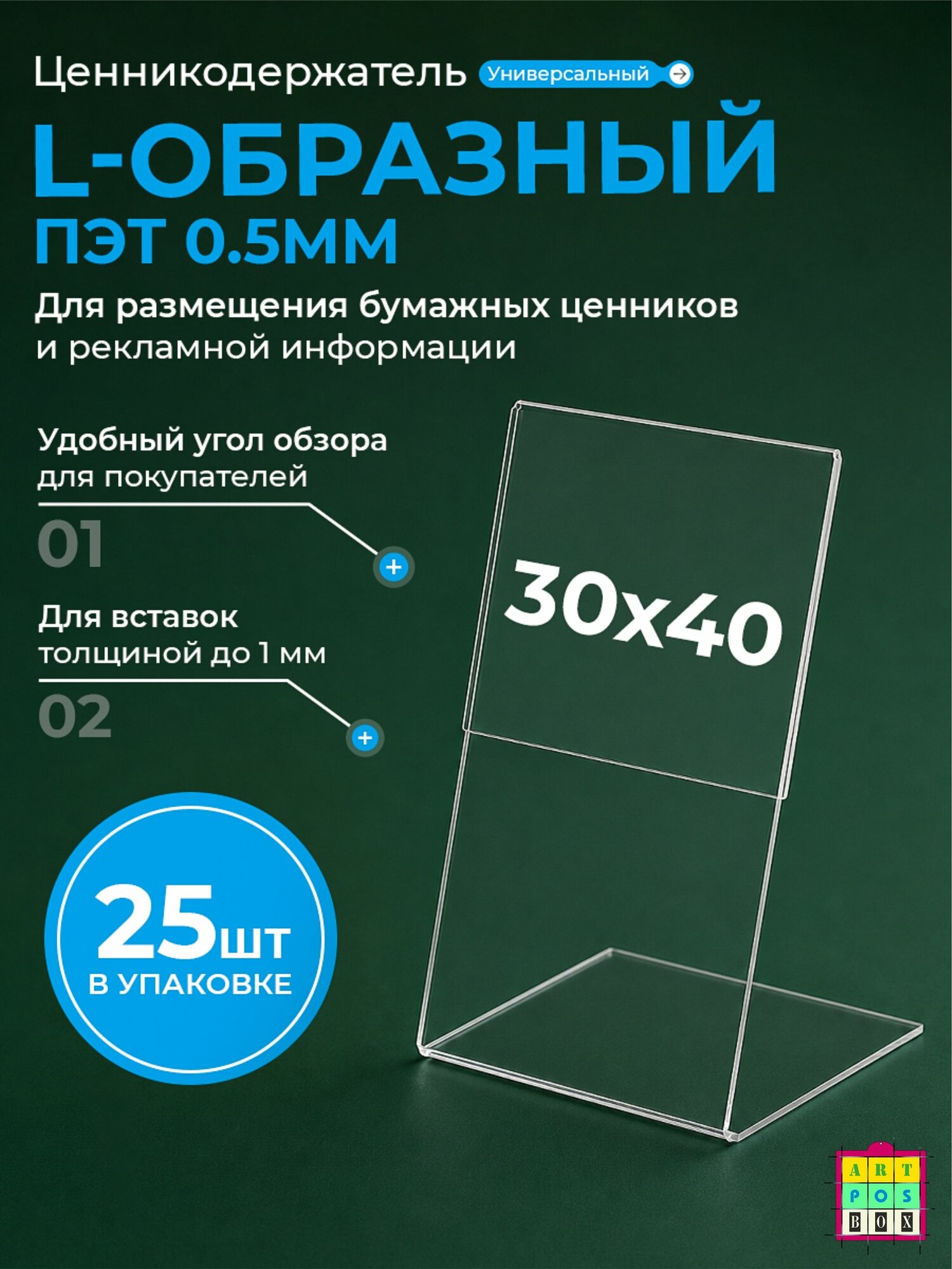Ценникодержатель 30х40 пэт 0,5мм 25 шт. Ценник L-образный вертикальный на витрину для вкладыша. ГЛБ