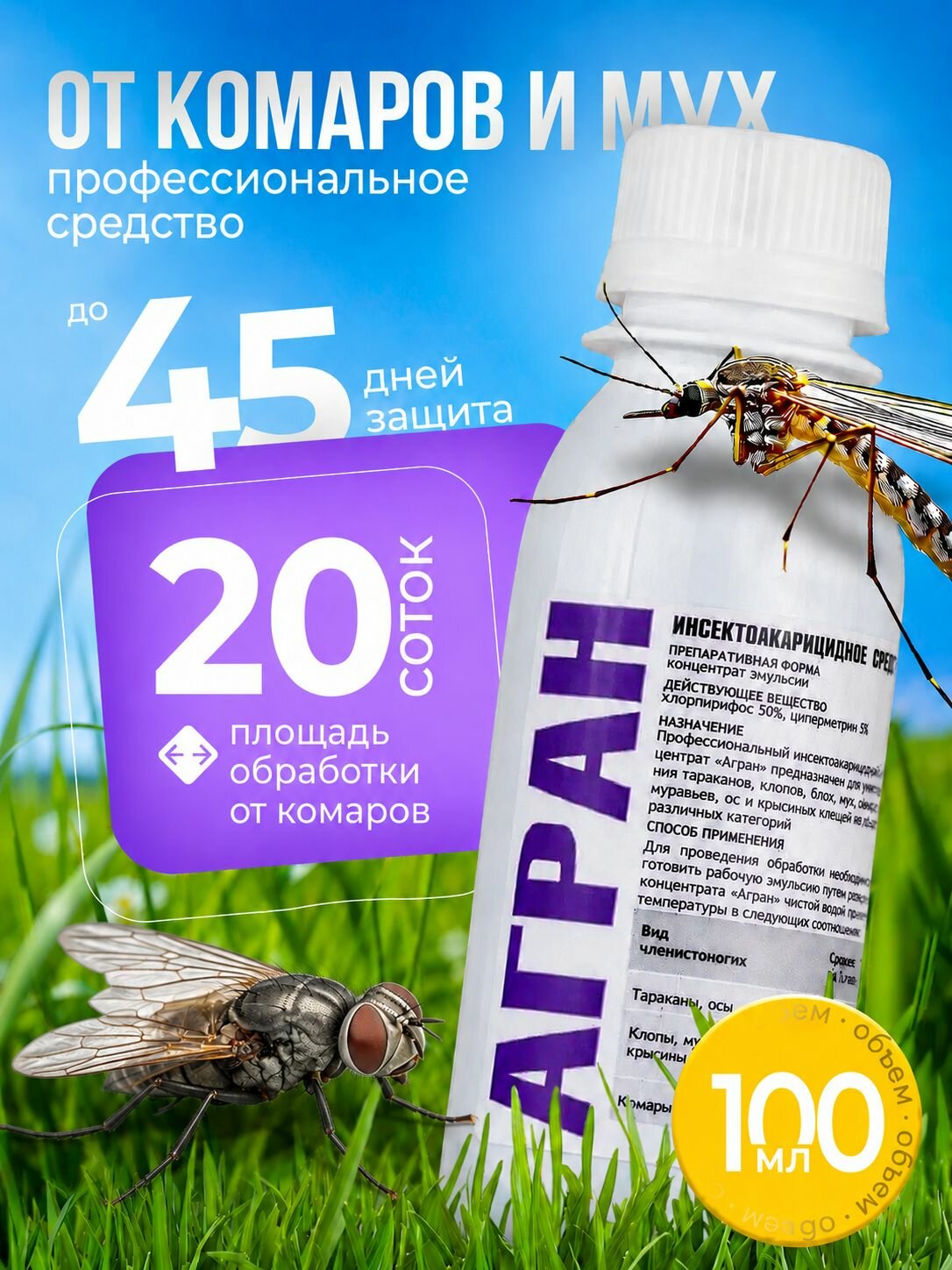 Агран Средство для обработки от комаров мух 100 мл
