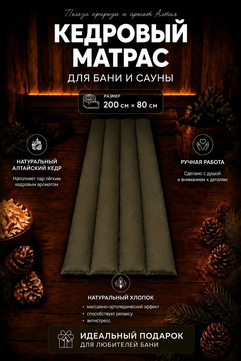 Матрас из кедровой стружки для бани и сауны 200/80