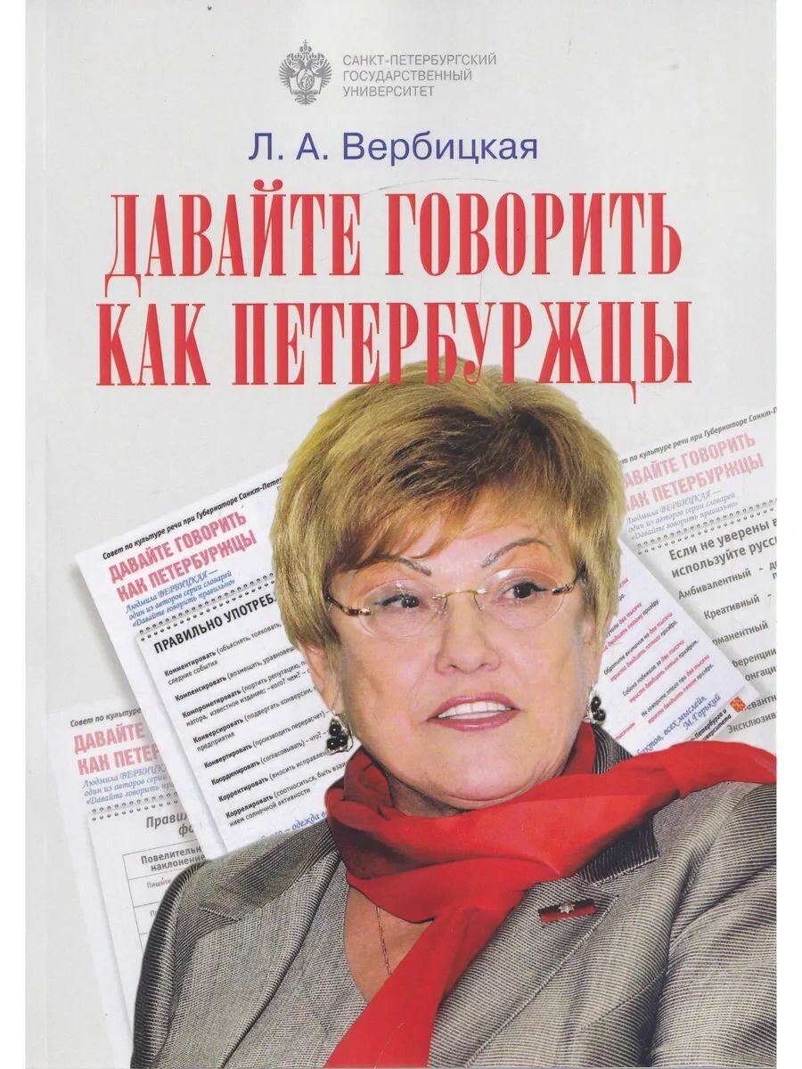 Давайте говорить как петербуржцы