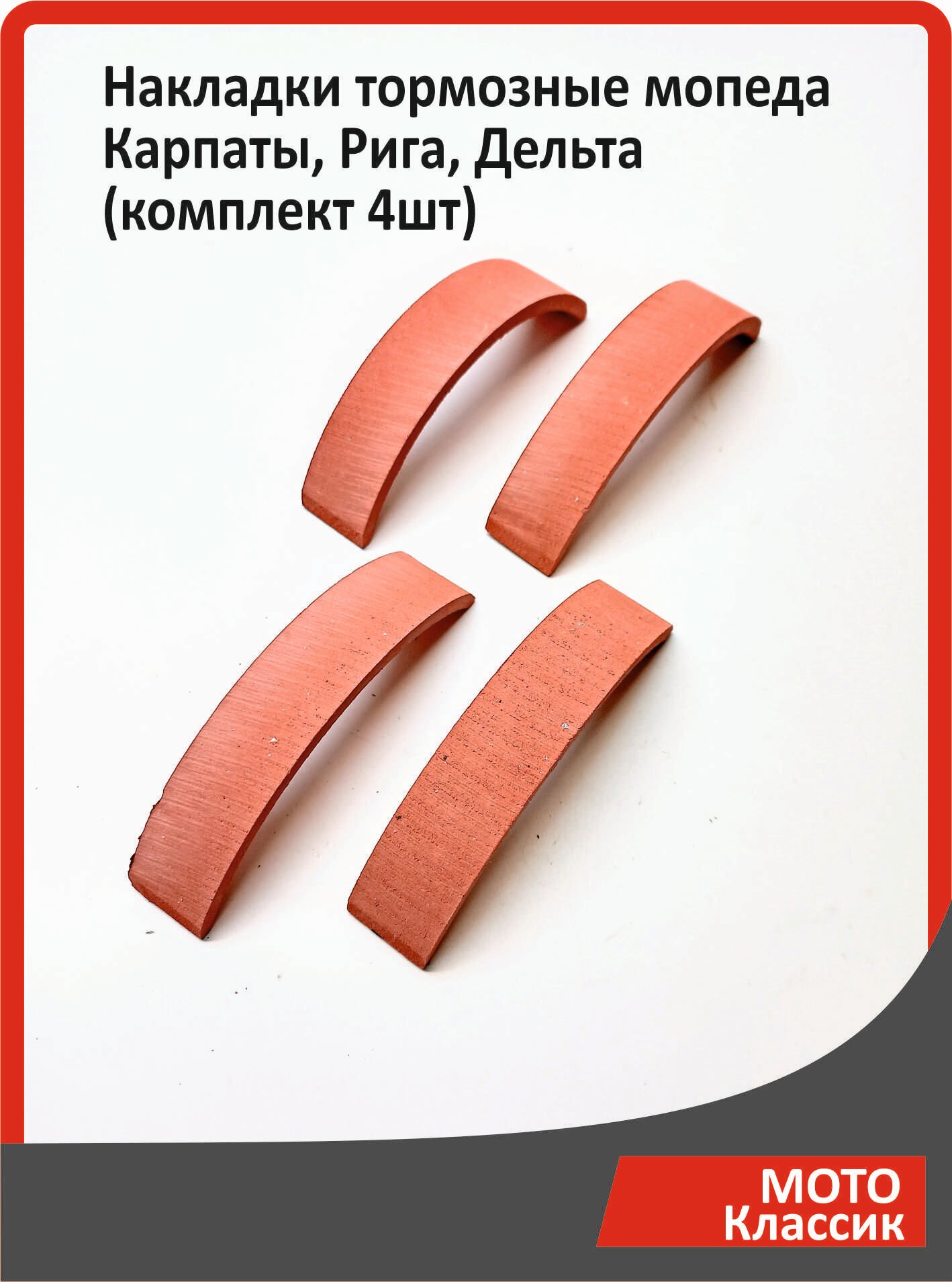 Накладки тормозные мопеда Карпаты, Рига, Дельта (комплект 4шт)