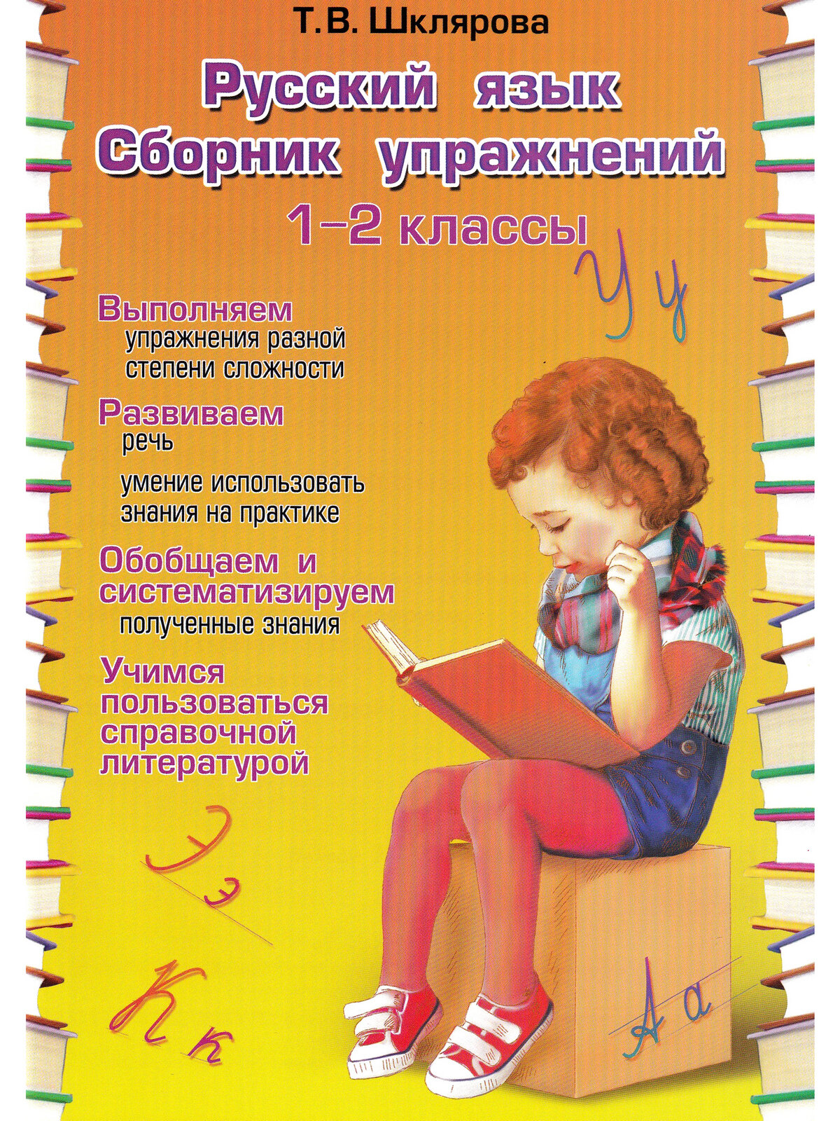 Шклярова Татьяна Васильевна. Русский язык. Сборник упражнений. 1-2 классы. Сборники упражнений