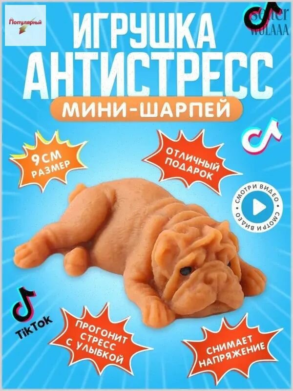 Сквиш собака антистресс шарпей, игрушка тянучка для рук сжимающаяся
