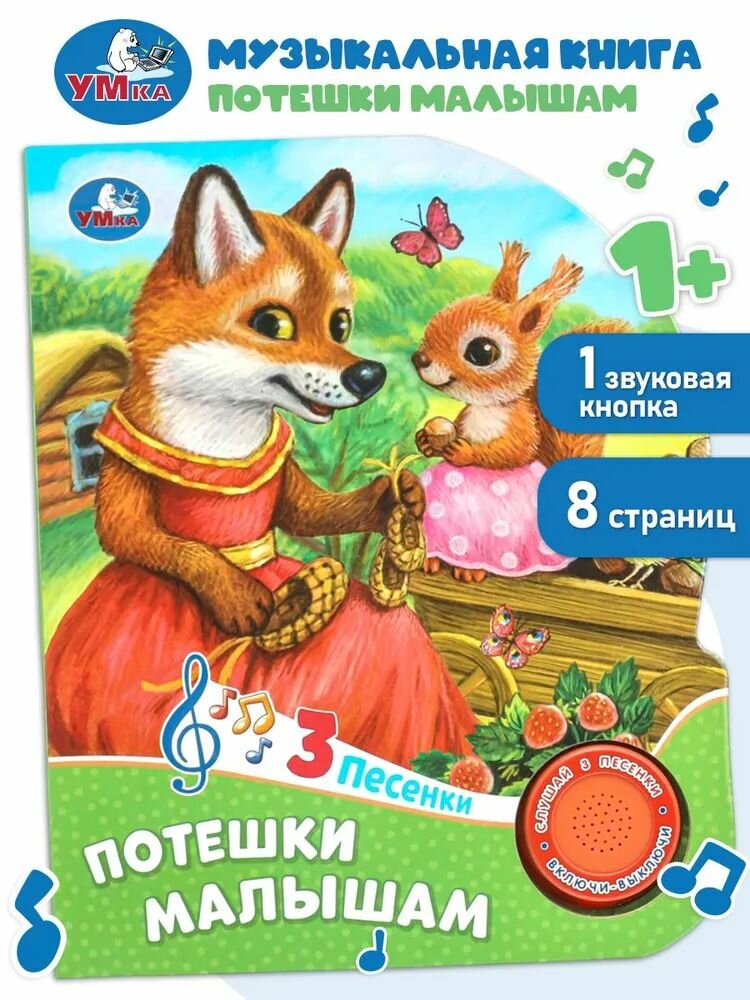 Музыкальная книжка игрушка Потешки малышам 3 песни