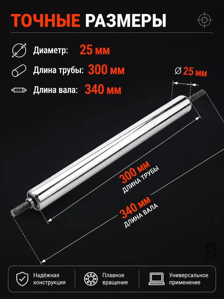 Конвейерный ролик 25×300 мм (ось 340 мм), углеродистая сталь, серебристый вал — сменный элемент — фото 1