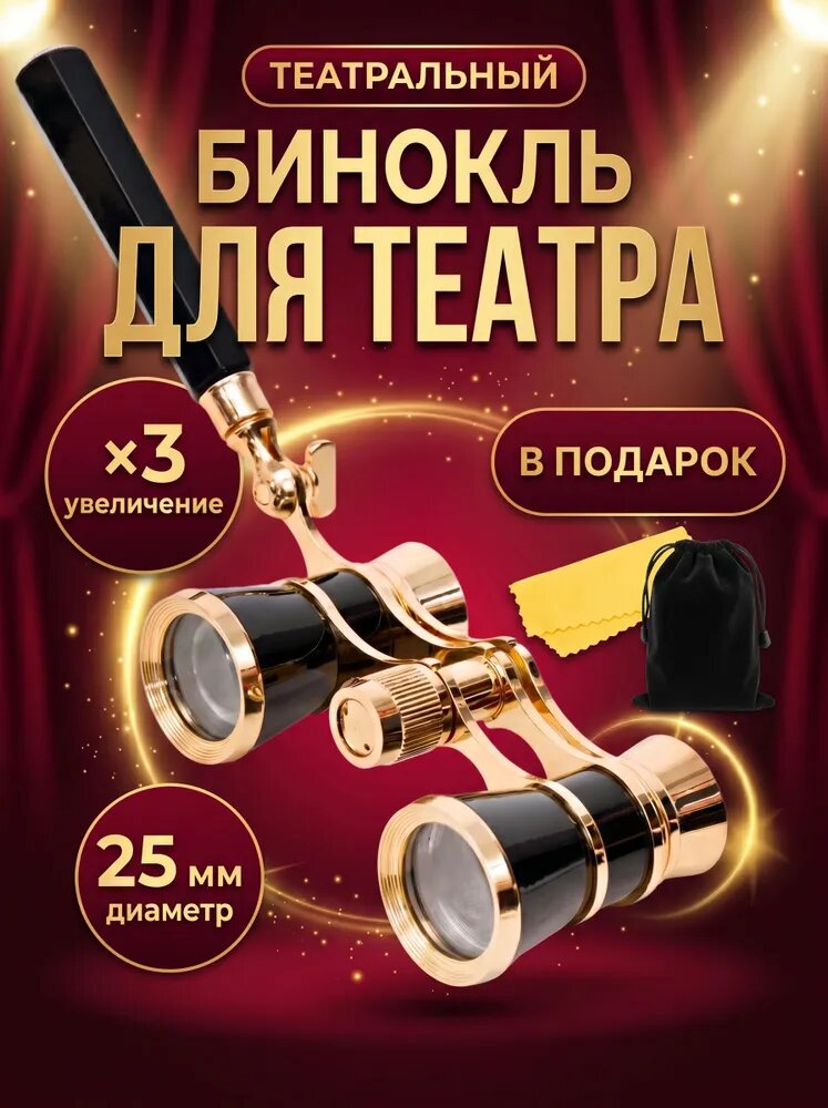 Бинокль театральный (увеличение 3x, диаметр 25 мм) с ручкой, чехлом и салфеткой, подарок