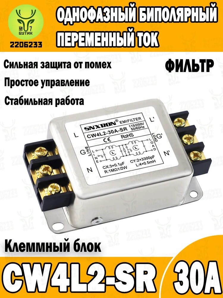 Фильтр ЭМИ EMI CW4L2SR 30А 220В однофазный двухполюсный Клеммный блок