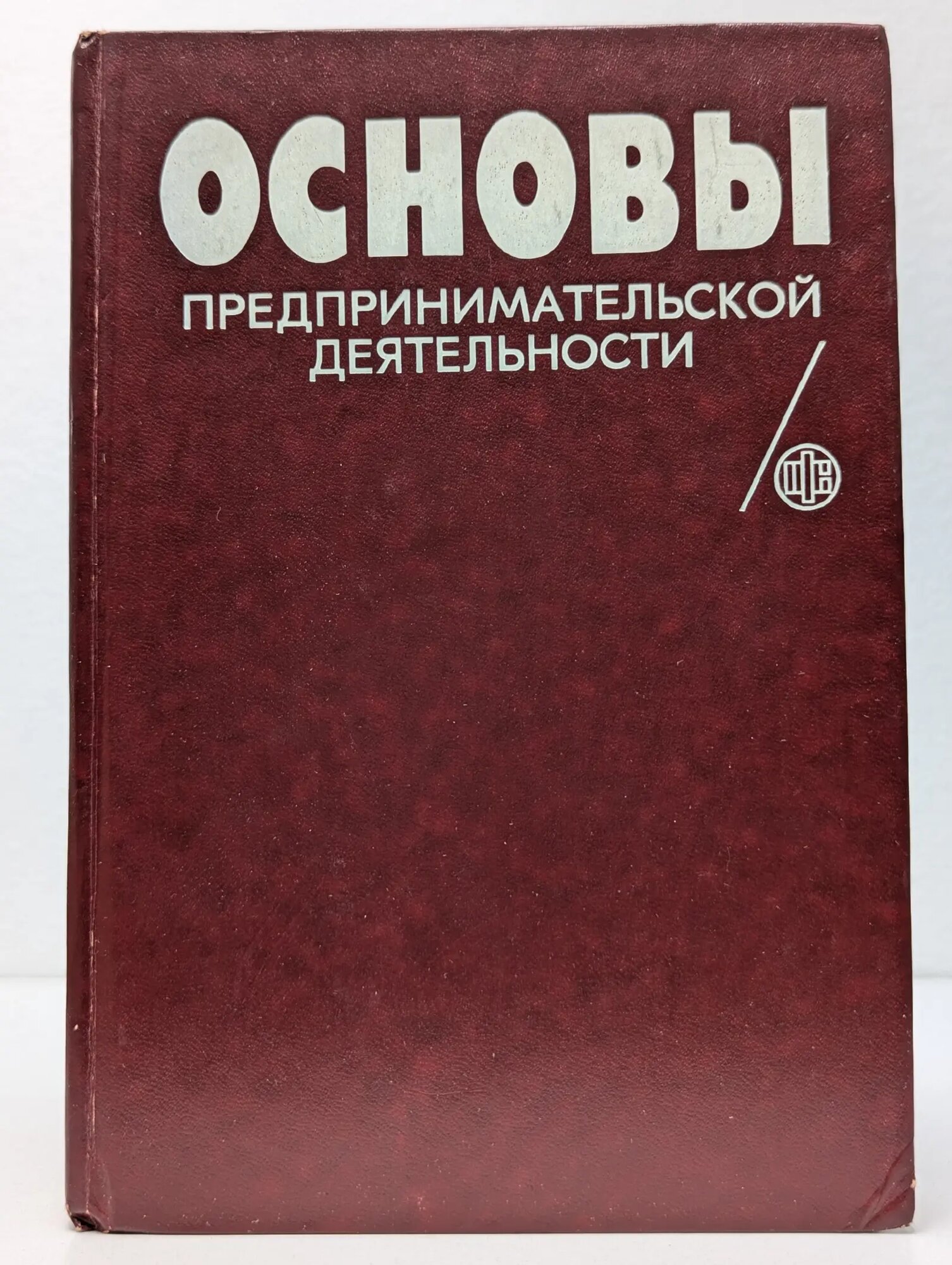 Основы предпринимательской деятельности Власова Виктория Михайловна (ред.) 1995