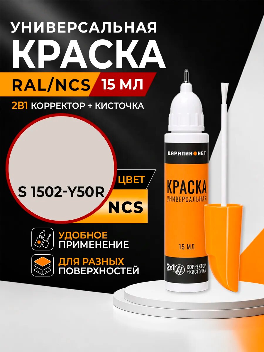 Краска для ремонта сколов и царапин по системе NCS S 1502-Y50R (теплый серый), 15 мл