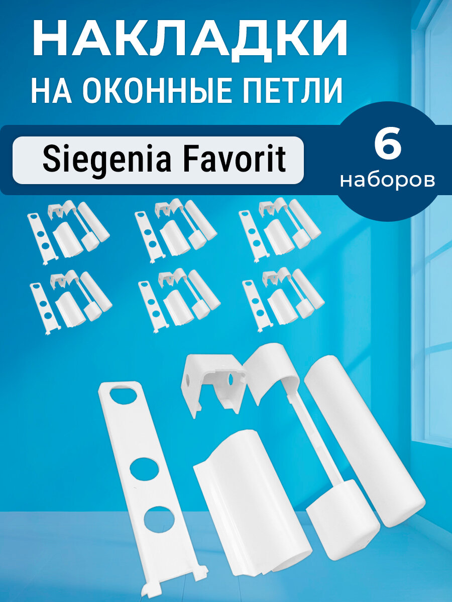 Лот 6 наборов: Накладки на петли Siegenia Favorit для ПВХ окон