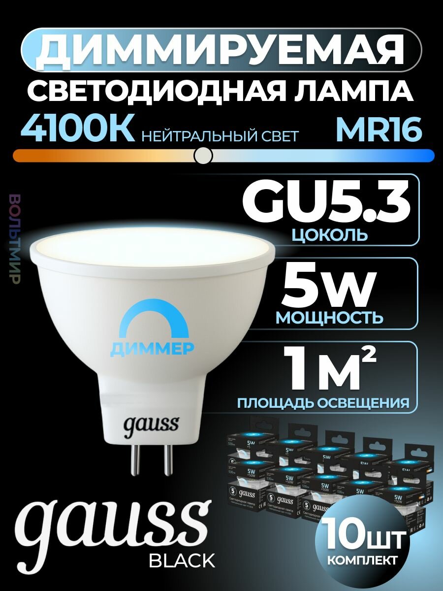 Лампочка Gauss MR16 5W 530lm 4100K GU5.3 диммируемая LED 101505205-D 10 штук