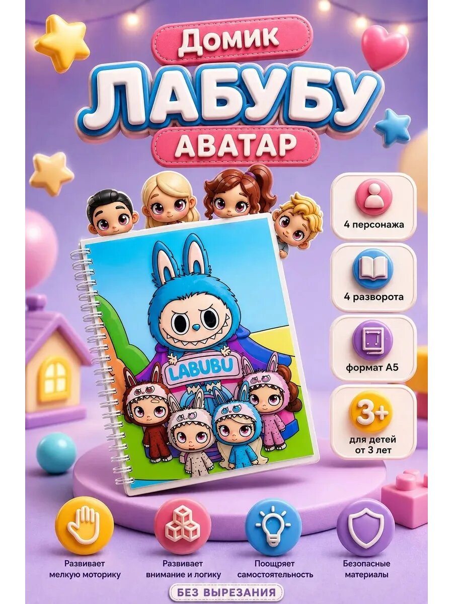 Альбом игра Лабубу Аватар