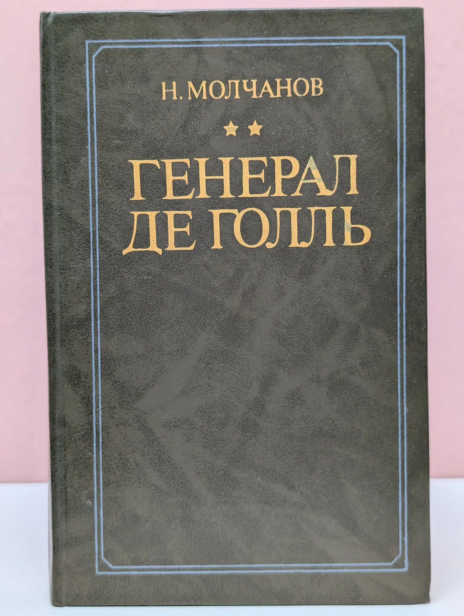 Генерал де Голль Молчанов Николай Николаевич 1988