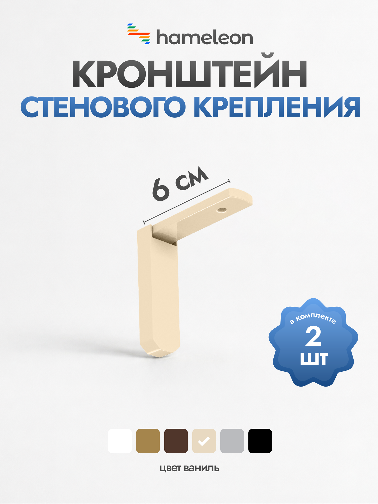 Кронштейны для карнизов хамелеон 6 см, 2 штуки, цвет Ваниль, металл