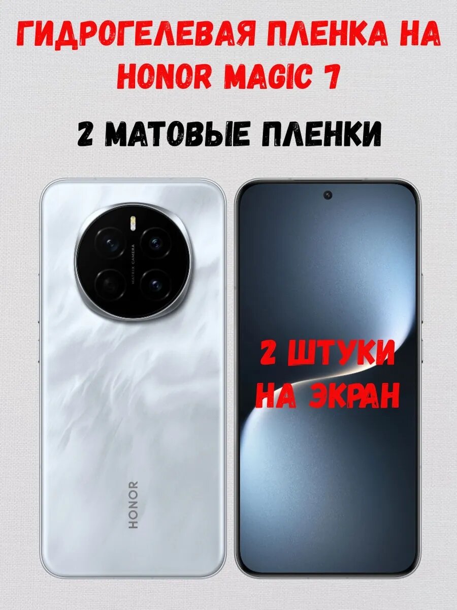 Гидрогелевая пленка на Honor Magic 7, 2 матовые на экран