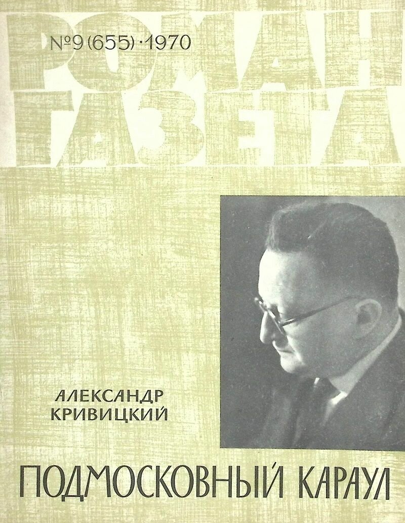 Журнал Роман-газета 1970 № 9 Москва Мягкая обл. 80 с. Без илл.