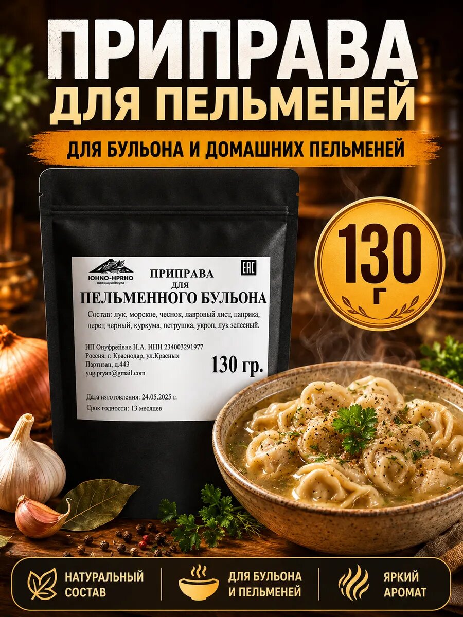 Приправа Южно Пряно, для пельменного бульона, универсальная, 130г